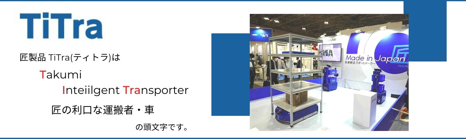 AMR/AGV国産メーカーの匠｜TiTraG1000-自社製品